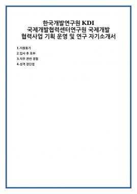 한국개발연구원KDI 국제개발협력센터연구원 국제개발 협력사업 기획 운영 및 연구 자기소개서-1페이지