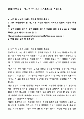 JTBC 중앙그룹 신입사원 아나운서 자기소개서와 면접자료-1페이지