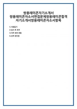 쌍용레미콘자기소개서 쌍용레미콘자소서면접문제쌍용레미콘합격자기소개서쌍용레미콘자소서항목-1페이지