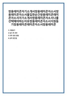쌍용레미콘자기소개서쌍용레미콘자소서쌍용레미콘자소서몰입한순간쌍용레미콘래미콘자소서자기소개서쌍용레미콘자소서나를선택해야하는이유쌍용레미콘자소서지원동기쌍용레미콘래미콘자소서쌍용레미콘-1페이지
