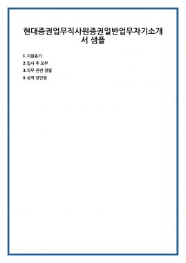 현대증권업무직사원증권일반업무자기소개서 샘플-1페이지