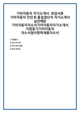 기아자동차 자기소개서 취업서류 인턴K품질생산직 실전예문 기아자동차자소서기아자동차자기소개서 지원동기기아자동차 자소서첨삭항목채용자소서-1페이지