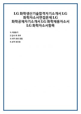 LG화학생산기술합격자기소개서LG화학자소서면접문제LG화학공채자기소개서LG화학채용자소서LG화학자소서항목-1페이지