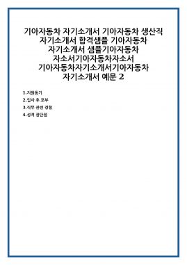 기아자동차 자기소개서 생산직 합격샘플 샘플기아자동차 자소서기아자동차자소서 기아자동차자기소개서기아자동차 예문 2-1페이지