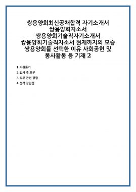 쌍용양회최신공채합격 자기소개서 쌍용양회자소서 쌍용양회기술직자기소개서 쌍용양회기술직자소서 현재까지의 나의 모습 쌍용양회를 선택한 이유 사회공헌 및 봉사활동 등 기재 2-1페이지