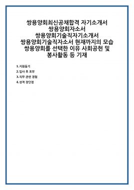 쌍용양회최신공채합격 자기소개서 쌍용양회자소서 쌍용양회기술직자기소개서 쌍용양회기술직자소서 현재까지의 나의 모습 쌍용양회를 선택한 이유 사회공헌 및 봉사활동 등 기재-1페이지