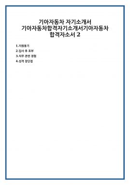 기아자동차 자기소개서 기아자동차합격자기소개서기아자동차 합격자소서 2-1페이지