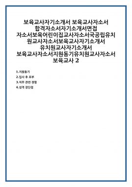 보육교사자기소개서 보육교사자소서 합격자소서자기소개서면접 자소서보육어린이집교사자소서국공립유치원교사자소서보육교사자기소개서 유치원교사자기소개서 보육교사자소서지원동기유치원교사자소서보육교사 2-1페이지