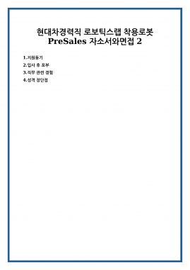 현대차경력직 로보틱스랩 착용로봇 PreSales 자소서와면접 2-1페이지
