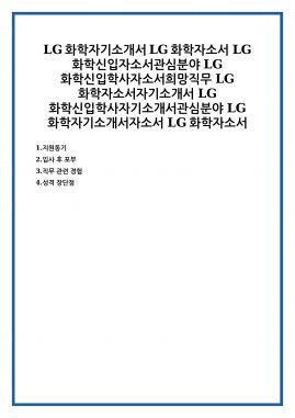 LG화학자기소개서LG화학자소서 LG화학신입자소서관심분야 LG화학신입학사자소서희망직무 LG화학자소서자기소개서 LG화학신입학사자기소개서관심분야 LG화학자기소개서자소서 LG화학자소서-1페이지