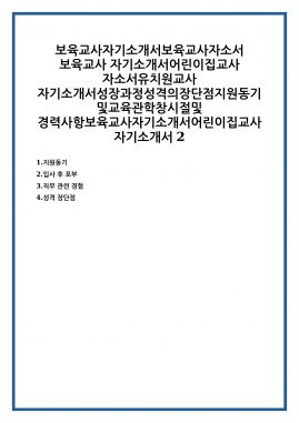 보육교사자기소개서보육교사자소서 보육교사 자기소개서어린이집교사 자소서유치원교사 자기소개서성장과정성격의장단점지원동기및교육관학창시절및 경력사항보육교사자기소개서어린이집교사자기소개서 2-1페이지