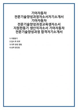 기아자동차 전문기술양성과정자소서자기소개서 전문기술양성과정교육생자소서 지원한동기 생산직자소서 전문기술양성과정 합격자기소개서-1페이지