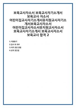 보육교사자소서 보육교사자기소개서 보육교사 자소서 어린이집교사자기소개서유치원교사자기소개서보육교사자소서 어린이집교사자소서유치원교사자소서 합격 2-1페이지