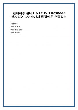 현대채용 현대UNI SW Engineer엔지니어 자기소개서 합격예문 면접정보-1페이지