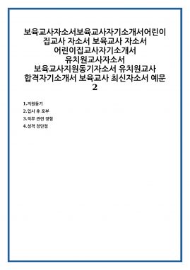 보육교사자소서보육교사자기소개서어린이집교사 자소서 보육교사 어린이집교사자기소개서 유치원교사자소서 보육교사지원동기자소서 유치원교사 합격자기소개서 최신자소서 예문 2-1페이지