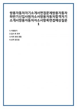쌍용자동차자기소개서면접문제쌍용자동차하반기신입사원자소서쌍용자동차합격자기소개서쌍용자동차자소서항목면접예상질문1-1페이지