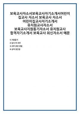 보육교사자소서보육교사자기소개서어린이집교사 자소서 보육교사 어린이집교사자기소개서 유치원교사자소서 보육교사지원동기자소서 유치원교사 합격자기소개서 최신자소서 예문-1페이지
