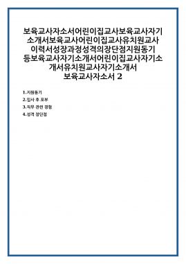 보육교사자소서어린이집교사보육교사자기소개서보육교사어린이집교사유치원교사 이력서성장과정성격의장단점지원동기 등보육교사자기소개서어린이집교사자기소개서유치원교사자기소개서 보육교사자소서 2-1페이지