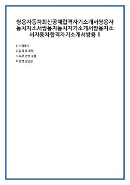 쌍용자동차최신공채합격자기소개서쌍용자동차자소서쌍용자동차자기소개서쌍용자소서자동차합격자기소개서쌍용1-1페이지