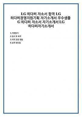 LG히다찌 자소서 합격 LG히다찌경영지원기획 자기소개서 우수샘플 자기소개서LG히다찌자기소개서-1페이지