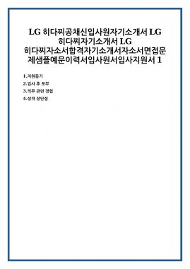 LG히다찌공채신입사원자기소개서LG히다찌자기소개서LG히다찌자소서합격자기소개서자소서면접문제샘플예문이력서입사원서입사지원서1-1페이지