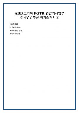ABB코리아 PGTR 변압기사업부 전략영업부산 자기소개서 2-1페이지