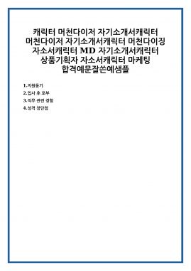 캐릭터 머천다이저 자기소개서캐릭터 머천다이징 자소서캐릭터 MD 상품기획자 마케팅 합격예문잘쓴예샘플-1페이지