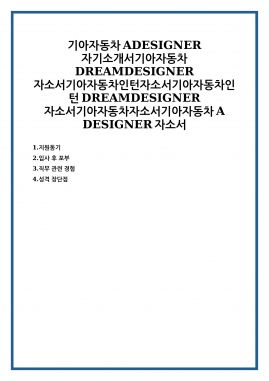 기아자동차ADESIGNER 자기소개서기아자동차DREAMDESIGNER자소서기아자동차인턴자소서기아자동차인턴DREAMDESIGNER자소서기아자동차자소서기아자동차A DESIGNER자소서-1페이지