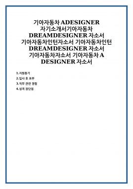 기아자동차ADESIGNER자기소개서기아자동차DREAMDESIGNER자소서 기아자동차인턴자소서 기아자동차인턴DREAMDESIGNER자소서 기아자동차자소서 기아자동차A DESIGNER자소서-1페이지