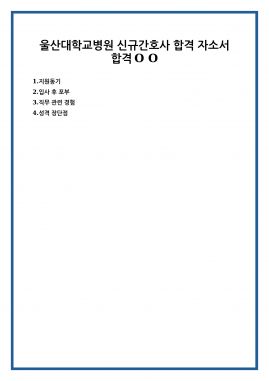 울산대학교병원 신규간호사 합격 자소서 합격O O-1페이지