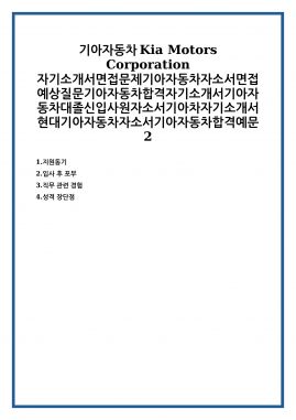 기아자동차Kia Motors Corporation자기소개서면접문제기아자동차자소서면접예상질문기아자동차합격자기소개서기아자동차대졸신입사원자소서기아차자기소개서현대기아자동차자소서기아자동차합격예문 2-1페이지