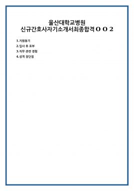 울산대학교병원 신규간호사자기소개서최종합격O O 2-1페이지