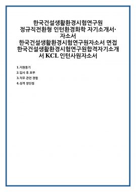 한국건설생활환경시험연구원 정규직전환형 인턴환경화학 자기소개서·자소서 한국건설생활환경시험연구원자소서 면접 한국건설생활환경시험연구원합격자기소개서KCL인턴사원자소서-1페이지