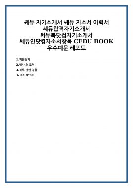 쎄듀 자기소개서 자소서 이력서 쎄듀합격자기소개서 쎄듀북닷컴자기소개서 쎄듀인닷컴자소서항목 CEDU BOOK 우수예문 레포트-1페이지