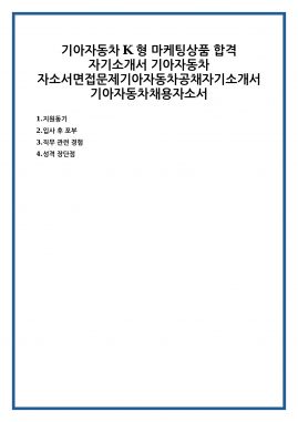기아자동차K형 마케팅상품 합격 자기소개서 기아자동차 자소서면접문제기아자동차공채자기소개서기아자동차채용자소서-1페이지