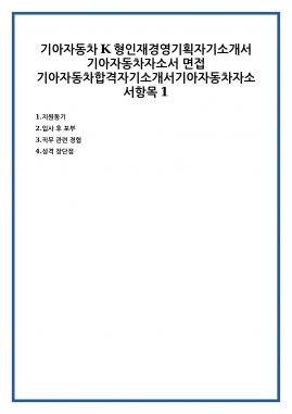 기아자동차K형인재경영기획자기소개서 기아자동차자소서 면접 기아자동차합격자기소개서기아자동차자소서항목1-1페이지