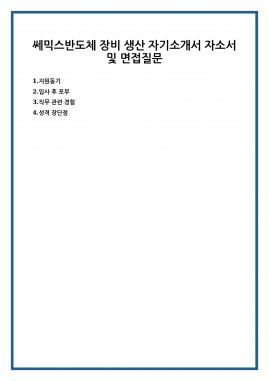 쎄믹스반도체 장비 생산 자기소개서 자소서 및 면접질문-1페이지