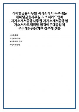 캐피털금융사무원 자기소개서 우수예문 자소서카드업체 자기소개서금융사무원 자기소개서금융업 자소서카드캐피탈 합격예문대출업체 우수예문금융기관 잘쓴예 샘플-1페이지