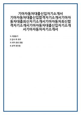 기아자동차대졸신입자기소개서 기아자동차대졸신입합격자기소개서기아자동차대졸최신자기소개서기아자동차최신합격자기소개서기아자동차대졸신입자기소개서기아자동차자기소개서-1페이지