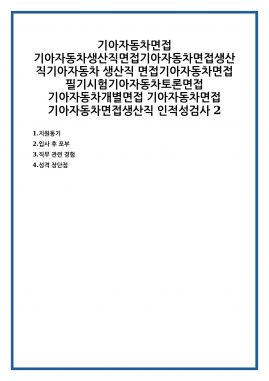 기아자동차면접 기아자동차생산직면접기아자동차면접생산직기아자동차 생산직 면접기아자동차면접 필기시험기아자동차토론면접 기아자동차개별면접 기아자동차면접생산직 인적성검사 2-1페이지