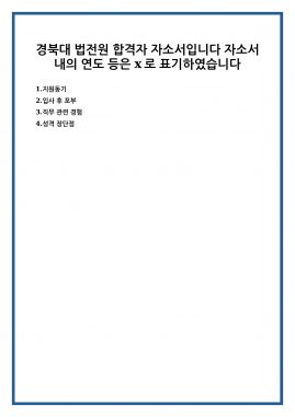 경북대 법전원 합격자 자소서입니다 자소서 내의 연도 등은 x로 표기하였습니다-1페이지