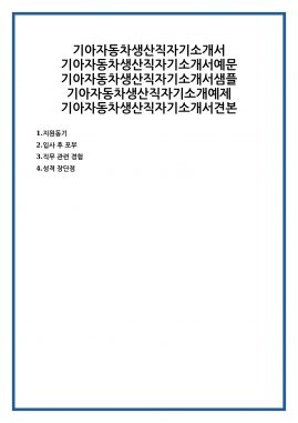 기아자동차생산직자기소개서 기아자동차생산직자기소개서예문 기아자동차생산직자기소개서샘플 기아자동차생산직자기소개예제 기아자동차생산직자기소개서견본-1페이지