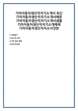 기아자동차생산직자기소개서 최신 기아자동차생산직자기소개서예문 기아자동차생산직자기소개서샘플 기아자동차생산직자기소개예제 기아자동차생산직자소서견본-1페이지