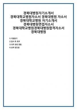 경북대병원자기소개서 경북대학교병원자소서 경북대병원 자소서 경북대학교병원 자기소개서 경북대병원면접자소서 경북대학교병원경북대병원합격자소서-1페이지