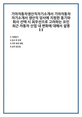 기아자동차생산직자기소개서 기아자동차 자기소개서 생산직 당사에 지원한 동기와 회사 선택 시 최우선으로 고려하는 요인 최근 자동차 산업 내 변화에 대해서 설명11-1페이지