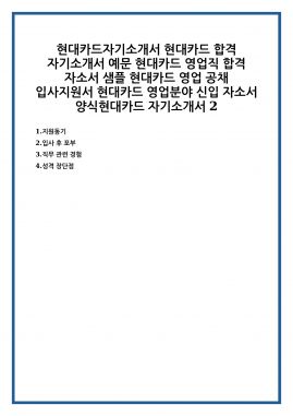 현대카드자기소개서 현대카드 합격 자기소개서 예문 영업직 자소서 샘플 영업 공채 입사지원서 영업분야 신입 양식현대카드 2-1페이지