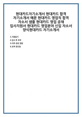 현대카드자기소개서 현대카드 합격 자기소개서 예문 영업직 자소서 샘플 영업 공채 입사지원서 영업분야 신입 양식현대카드-1페이지