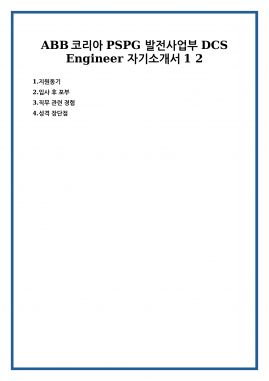 ABB코리아 PSPG 발전사업부 DCS Engineer 자기소개서 1 2-1페이지