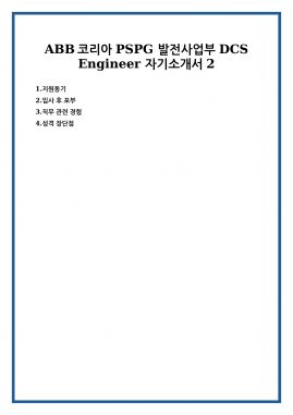 ABB코리아 PSPG 발전사업부 DCS Engineer 자기소개서 2-1페이지