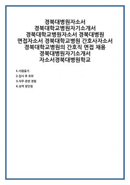 경북대병원자소서 경북대학교병원자기소개서 경북대학교병원자소서 경북대병원 면접자소서 경북대학교병원 간호사자소서 경북대학교병원의 간호직 면접 채용 경북대병원자기소개서 자소서경북대병원학교-1페이지